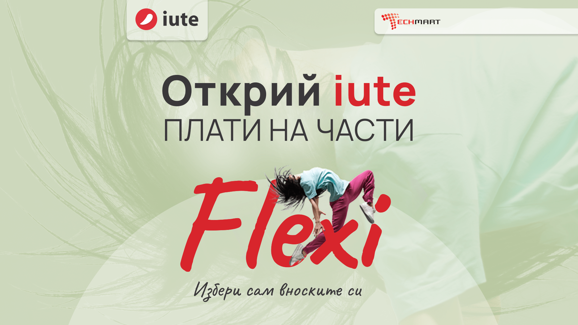 iute Bulgaria стартира своето партньорство с магазини "TechMart" - iute